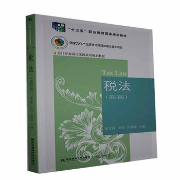 税法 梁文涛苏杉吴朋波 东北财经大学出版社