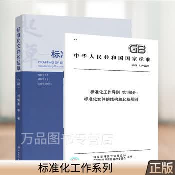 GB/T1.1-2020标准化工作导则 第1部分 标准化文件的结构和起草规则 标准化文件的起草