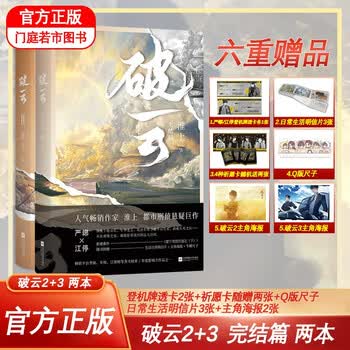【官方正版+超多赠品】破云123大结局全套 实体书完整版无删减 刑侦悬疑推理破案小说 晋江文学 破云2+3【登机卡+明信片+祈愿卡+Q版尺子+海报