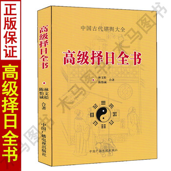高级择日全书 林文松陈怡诚合著 嫁娶安葬选日课使用择日秘诀择吉秘要通书行事，每日宜忌