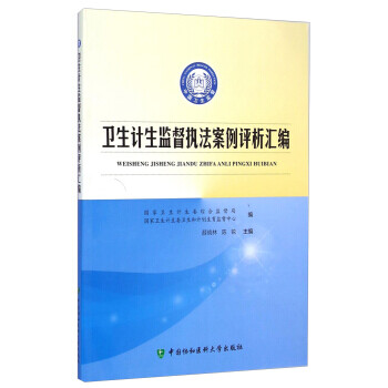 卫生计生监督执法案例评析汇编