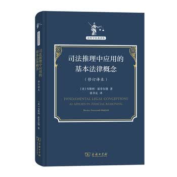 司法推理中应用的基本法律概念(修订译本)（法哲学名著译丛）