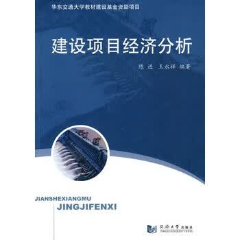 建设项目经济分析