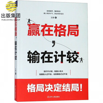 赢在格局输在计较
