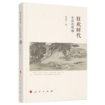 [正版图书] 狂欢时代：生活在明朝 陈宝良 人民出版社 9787010218649
