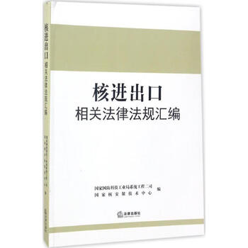 核进出口相关法律法规汇编 