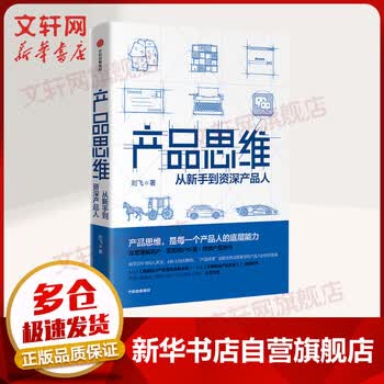 产品思维 从新手到资深产品人