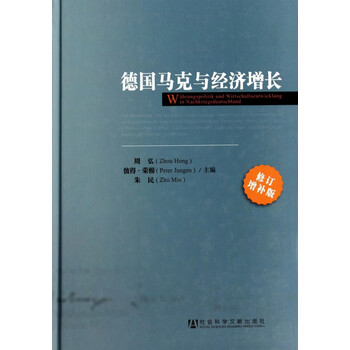 德国马克与经济增长(修订增补版)(精)