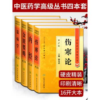 正版 中医四大经典 中医药学丛书 伤寒论+金匮要略+内经+温病学 第二版 十一五国家重点医学图书