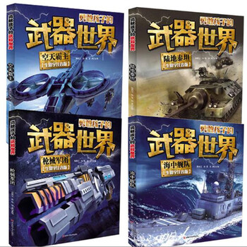 正版勇敢孩子武器世界 海中舰队机械军团陆地泰坦空天霸主陆地泰坦(生僻字注音版) 全4册 军事科普图书