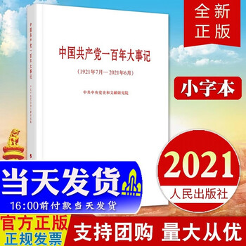 现货2021新版 中国共产党一百年大事记（1921年7月-2021年6月）小字本 党史四史学习书籍