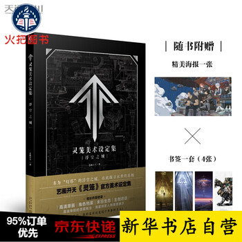 【赠 书签+海报】灵笼美术设定集 : 浮空之城