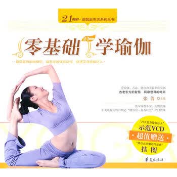 零基础学瑜伽【正版图书，放心下单】