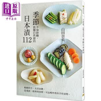 季节日本渍112 顺应时令 友善身体  从浅渍经典到食疗 可品尝四季的手作渍物 港台原版 邦联文化