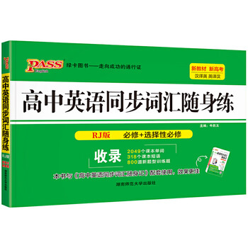 【】22随身备--高中英语同步词汇随身练（人教版）32K