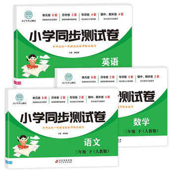 小学同步测试卷（人教版）三年级下（全3册）语文+数学+英语
