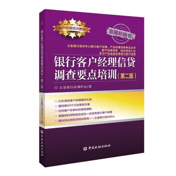 立金银行培训中心银行产品经理资格、客户经理考试丛书：银行客户经理信贷技能提高培训【已选择系列为准】 信贷调查要点培训