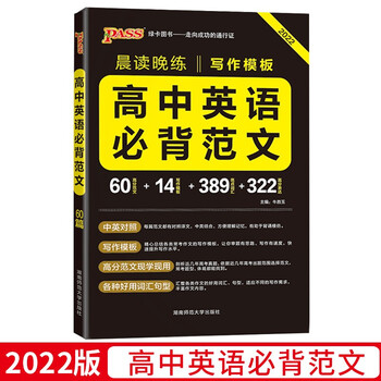 2022版 PASS绿卡 晨读晚练 高中英语必背范文60篇 写作模板 高考英语作文模板 书面表达