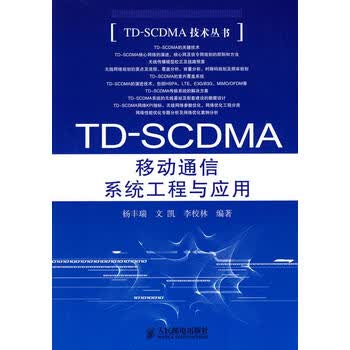 TD-SCDMA 移动通信系统工程与应用
