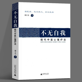 【京东配送】不无自我:现代心理疗法 郭士全著 广西师范大学出版社