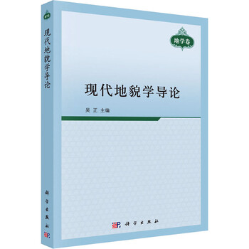 现代地貌学导论 图书