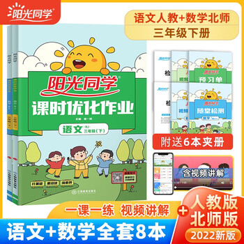 阳光同学 课时优化作业数学北师大版语文人教版三年级下册训练套装 2022春新版语文+数学三年级同步教材练习题一课一练课时作业本单元期中期末检测