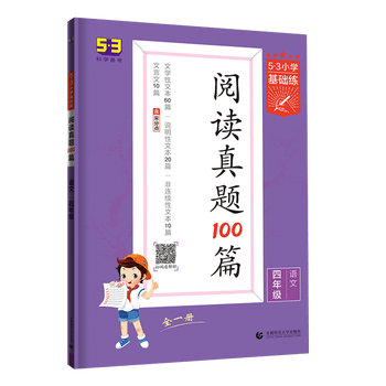 2022五三53语文阅读真题100篇四年级全一册通用版 小学4年级语文阅读理解专项训练 课外阅读真题