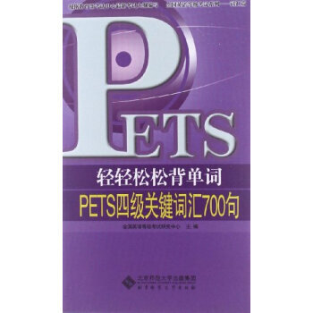 【正版全新】轻轻松松背单词:PETS4级关键词汇700句 《全国英语等级考试系列丛书》编委会 北京师