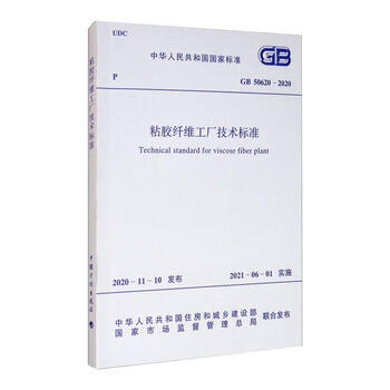 粘胶纤维工厂技术标准 GB 50620-2020 图书