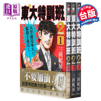 漫画 东大特训班2 1-3 三田纪房 台版漫画书 东贩