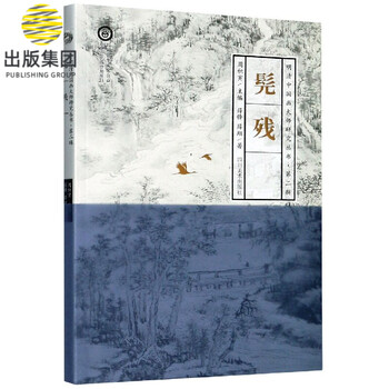 髡残/明清中国画大师研究丛书