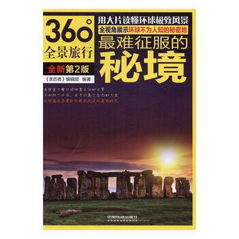 的秘境《亲历者》辑部中国铁道出版社9787113225438/旅游/地图书籍