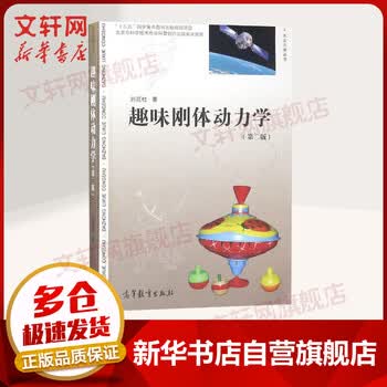 趣味刚体动力学 第2版