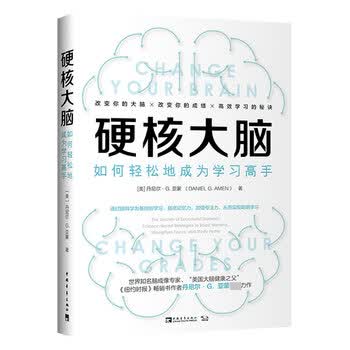 硬核大脑(如何轻松地成为学习高手)