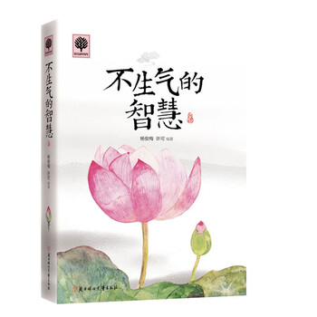 不生气的智慧 正能量心灵鸡汤 青春成功励志书籍书女性心理学气质修养调整情绪心态人际