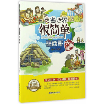 走遍世界很简单:墨西哥大探秘 知识达人