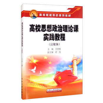 高校思想政治理论课实践教程（富媒体）