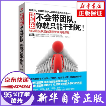 带队伍 不会带团队你就只能干到死 赵伟 著
