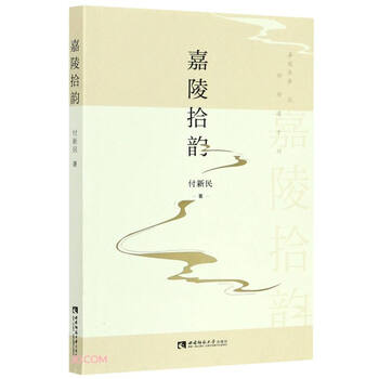 嘉陵拾韵