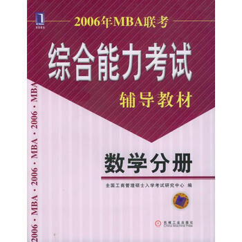 2006年MBA联考综合能力考试辅导教材【正版图书】