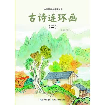 中国图画书典藏书系 古诗连环画【正版图书，放心下单】