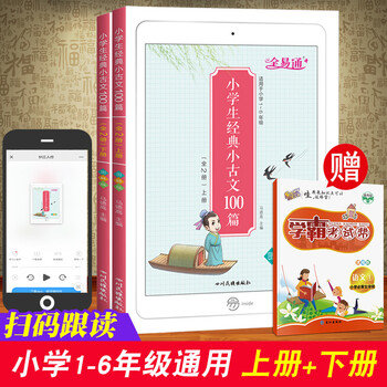 新版全易通小学生经典小古文100篇全套上下共2册文言文三四五六年级国学启蒙小学1-6年级文言文基础入门起步阅读练习正版包邮