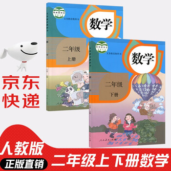 【套装两本】小学2二年级上下册数学书人教版全套2本课本教材教科书 2二上下数学 人民教育出版社