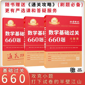 2023考研数学 ·数学二 李永乐基础过关660题 （可搭可搭张宇、肖秀荣1000题、徐涛核心考