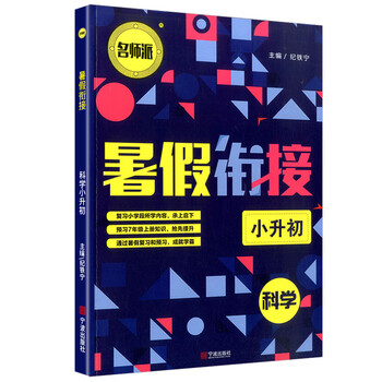2021暑假衔接科学小升初（双色版） 纪铁宁