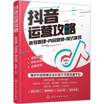 抖音运营攻略-账号管理+内容营销+模式变现管理  图书