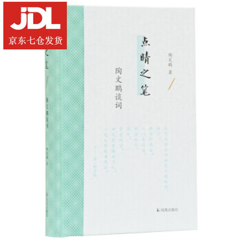 点睛之笔：陶文鹏谈词 陶文鹏 9787550630284
