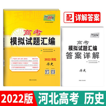 天利38套 2022河北专版 历史 高考模拟试题汇编