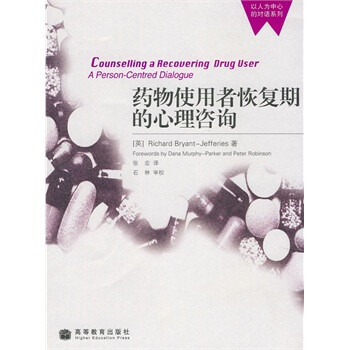 药物使用者恢复期的心理咨询【正版图书】