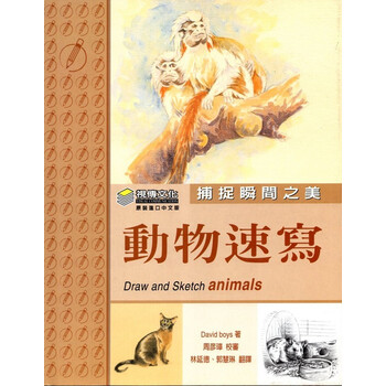 [01-5] 捕捉瞬間之美：動物速寫（精裝）
